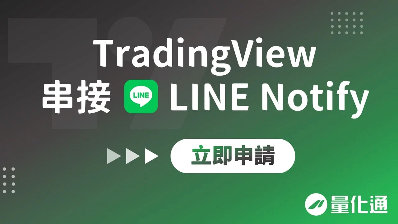 TradingView 串接 LINE Notify - 量化通 QuantPass