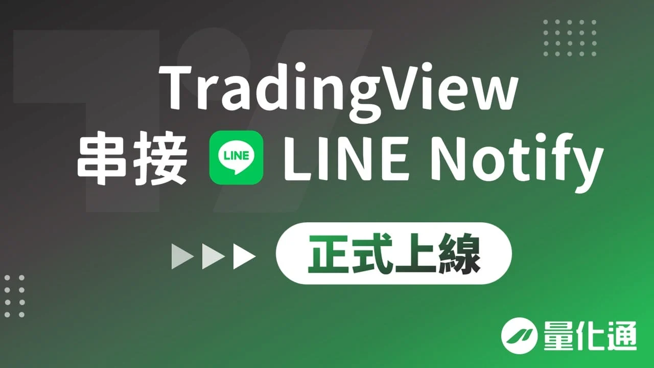 TradingView 串接 LINE Notify - 量化通 QuantPass